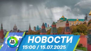Новости 15:00 от 15.07.2025