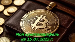 Мой криптопортфель на 15.07.2025 г.