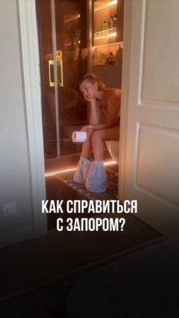 Как справиться с запором?