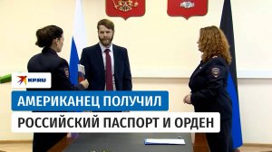 Американец Дэниел Мартиндейл получил российский паспорт