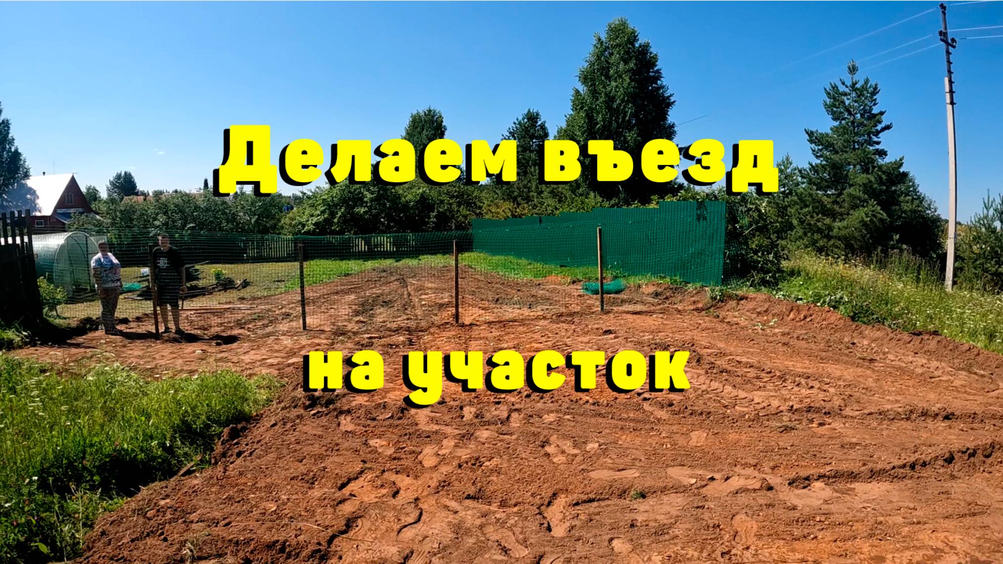 Въезд на участок. Стройка начало. Демонтажные работы