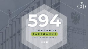 594 пленарное заседание Совета Федерации