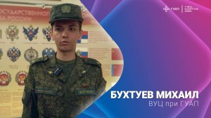Бухтуев Михаил ВУЦ при ГУАП