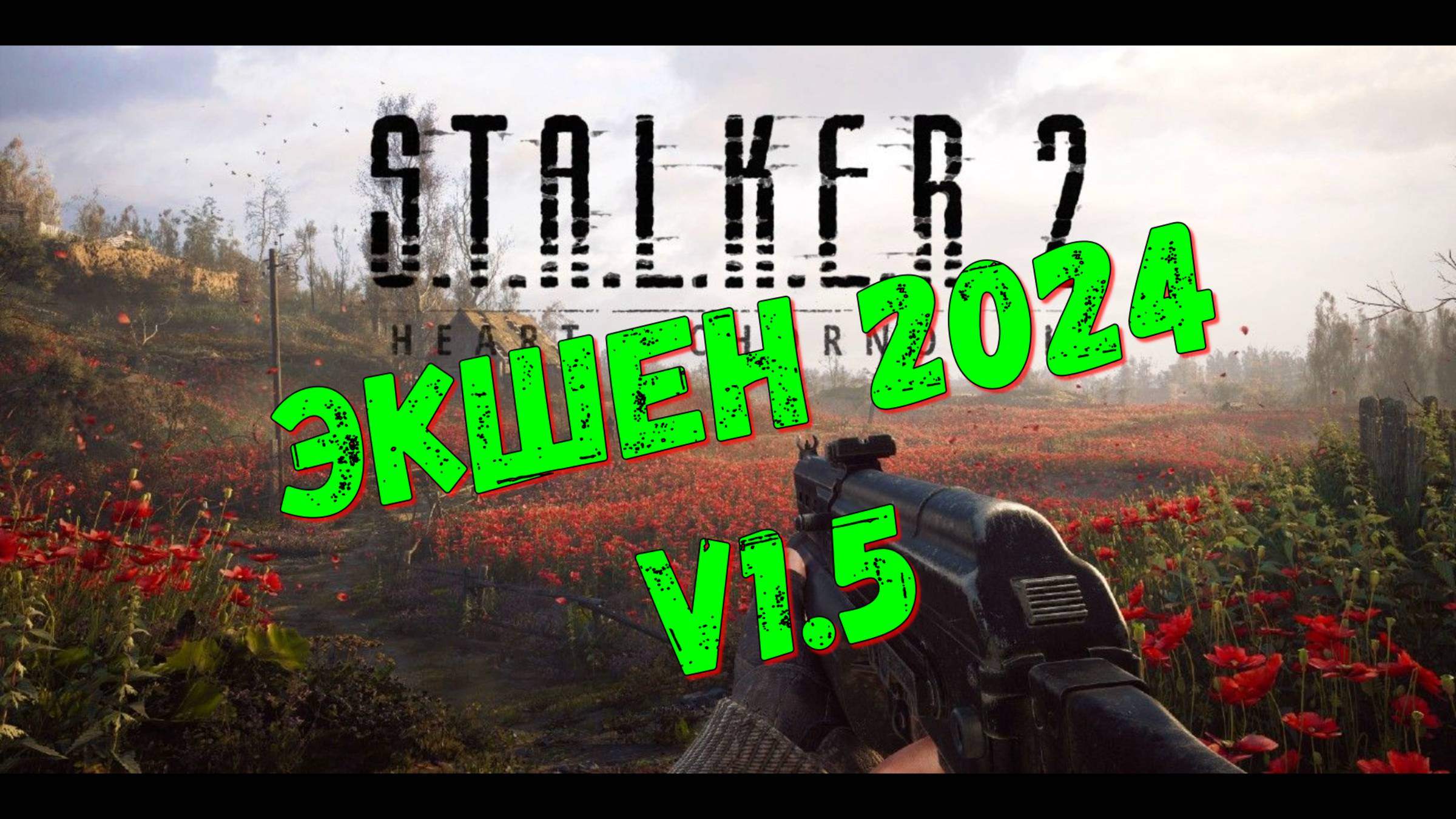 Stalker 2 v1.5 Heart of Chernobyl (Сталкер 2 сердце чернобыля) - Тестовый запуск Патча 1.5