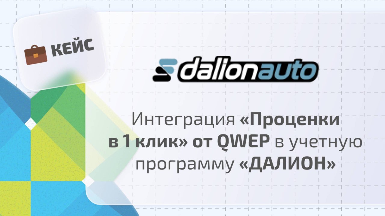 QWEP и ДАЛИОН:АВТО - плюсы взаимной интеграции