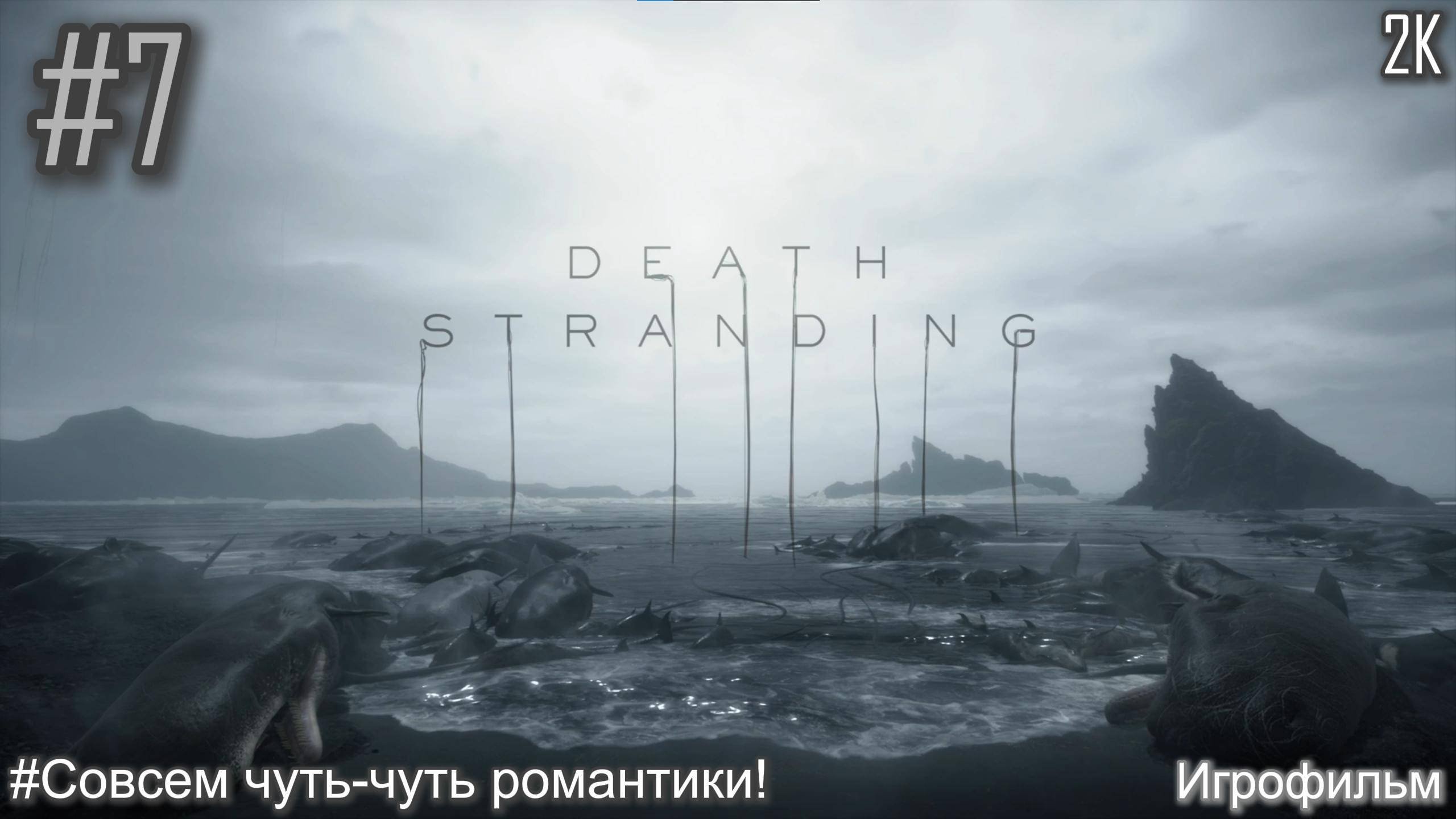 #7 DEATH STRANDING [Прохождение] [Без комментариев]