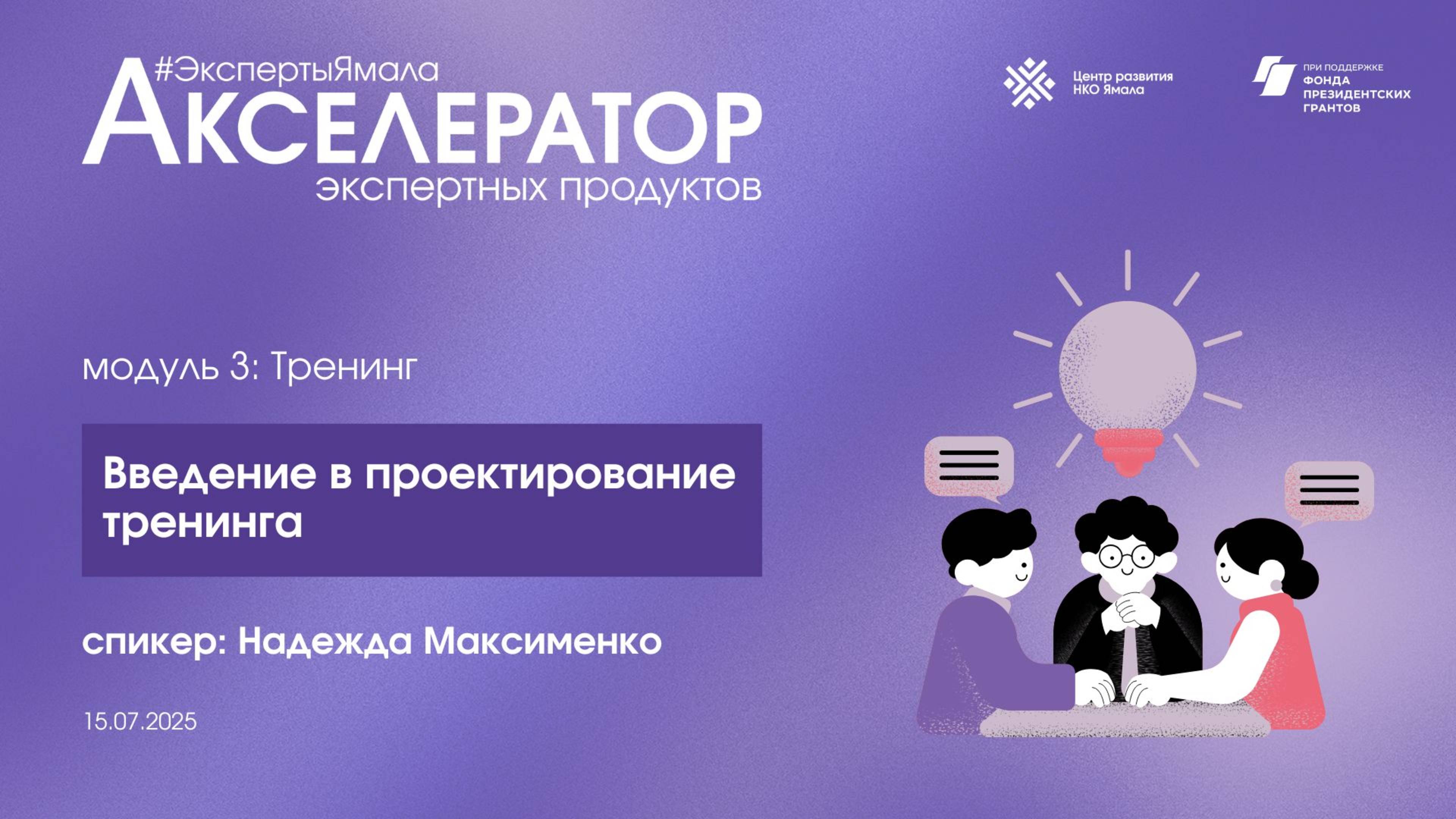 Введение в проектирование тренинга, спикер Надежда Максименко, 15 июля 2025
