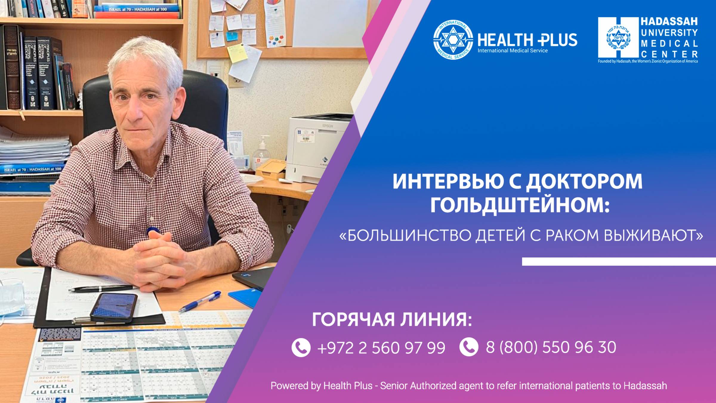 Большинство детей с раком выживают. Интервью с детским онкологом из клиники Хадасса в Израиле.