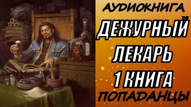 АУДИОКНИГА. ПОПАДАНЦЫ "ДЕЖУРНЫЙ ЛЕКАРЬ" 1 КНИГА