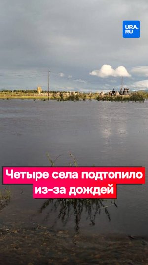 Населенные пункты Орто-Балаган, Куйдусун, Оймякон и Усть-Нера в Якутии подтопило из-за дождей