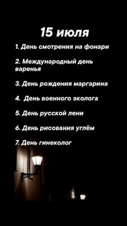 Какие праздники сегодня 15 июля #врек #вленту #популярное #праздник #празднуетпланета #июль