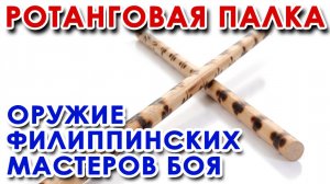 Ротанговая палка – оружие Филиппинских Мастеров.