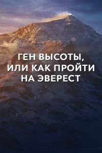 Документальный фильм путешествие про горы «Ген высоты, или как пройти на Эверест» 1 серия