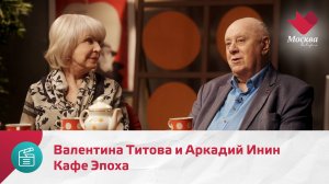 Кафе Эпоха. Валентина Титова и Аркадий Инин | Москва.Доверие