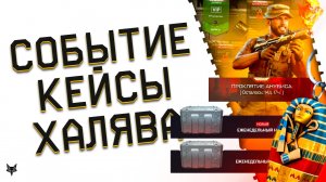 ЗАБЕРИ МЕТУ И ХАЛЯВУ!СОБЫТИЕ ПРОКЛЯТЬЕ АНУБИСА В ВАРФЕЙС 2025!БЕСПЛАТНЫЙ ВИП,КЕЙСЫ И СКИДКИ WARFACE!
