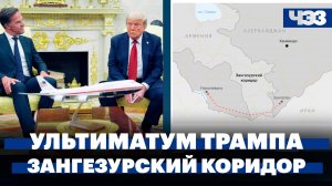 Реакция Москвы на угрозы Трампа, США захотели арендовать Зангезурский коридор