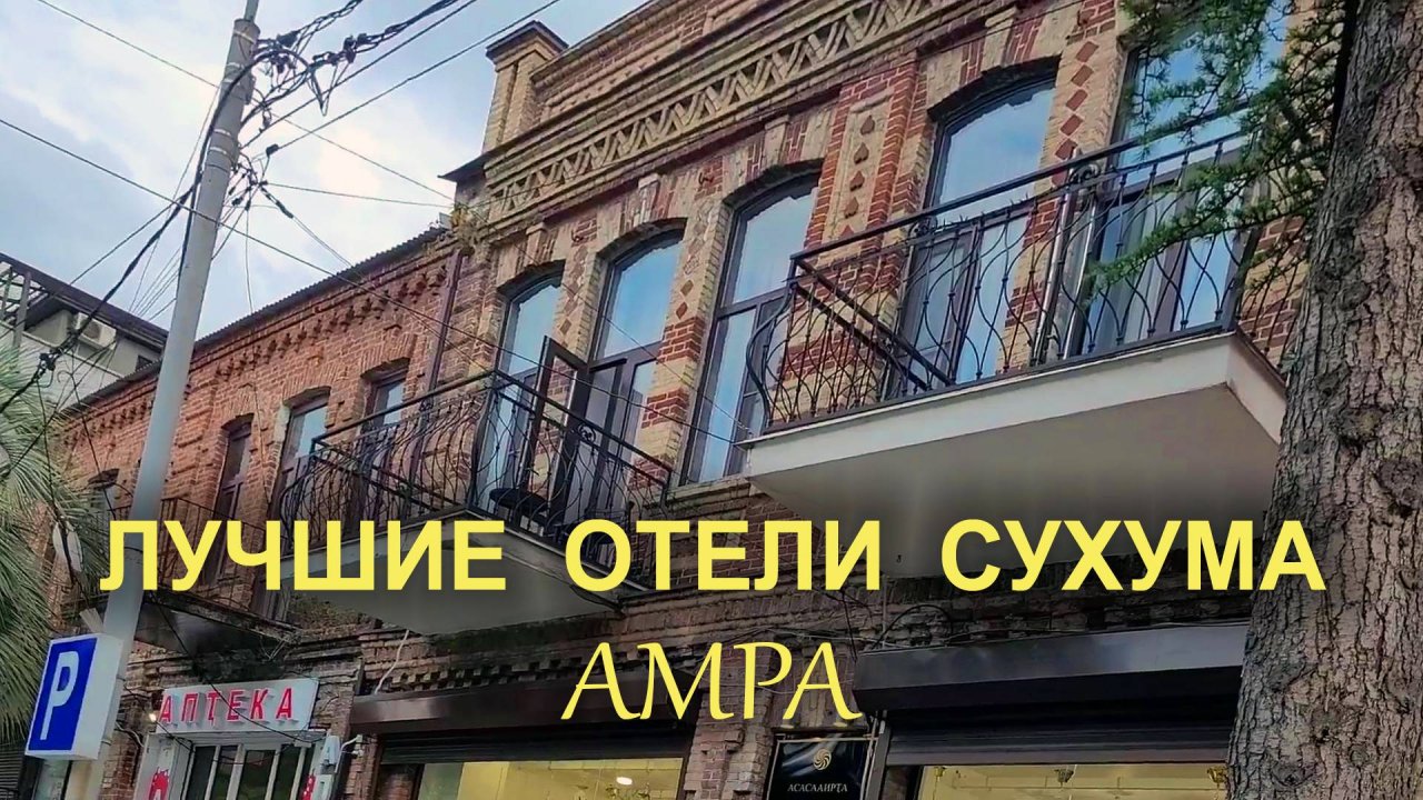Лучшие отели Сухума: "Амра"