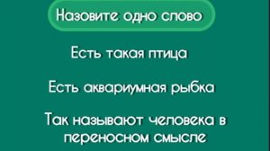 Время подумать: назовите слово
