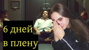 Шестидневное ограбление. Невероятная история, давшая имя целому синдрому.