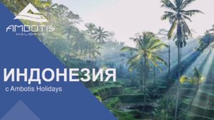 AMBOTIS HOLIDAYS |Индонезия с формулой вдохновения – Nirjhara + Vela S/Y (22.05.2025)