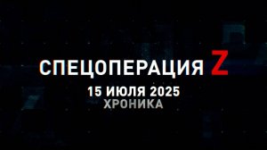 Спецоперация Z: хроника главных военных событий 15 июля
