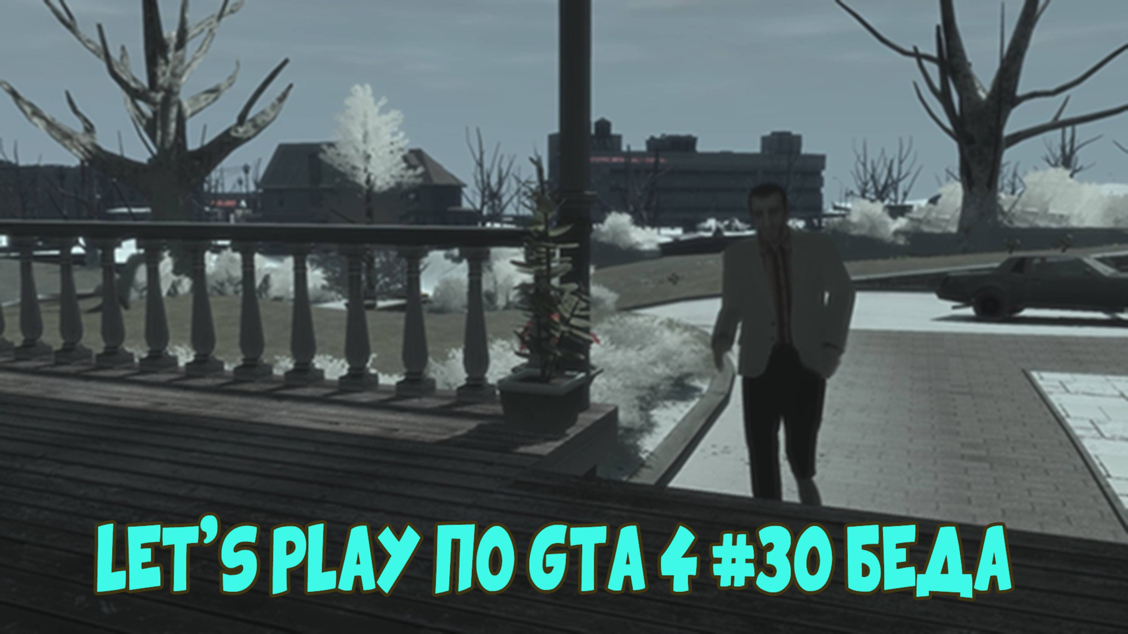 Let's Play по Gta 4 #30 Беда