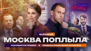 Москва поплыла. Ультиматум Трампа. Правила отключения интернета