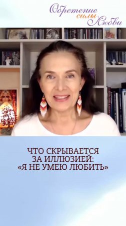 Что скрывается за иллюзией «Я не умею любить»