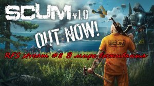 SCUM 2025. В мире выживания (Часть 8)