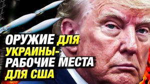 Трамп вооружает Украину: миллиарды от Европы! 💰🔫