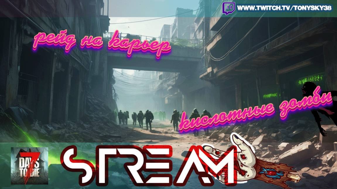 🔴 7 Days to Die: Рейд на карьер и кислотный апокалипсис! ☣️🔫