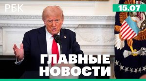 Кремль ответил на заявление Трампа, мощный ливень обрушился на Москву