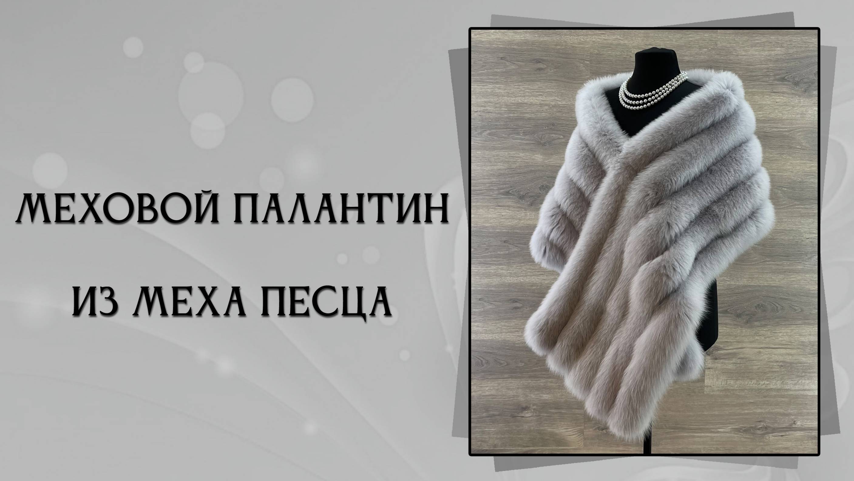 Меховой палантин из меха песца серо-голубого цвета, 157