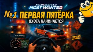 Первая пятерка: Охота начинается | Need for Speed: Most Wanted