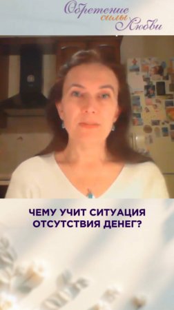 Чему учит ситуация отсутствия денег?