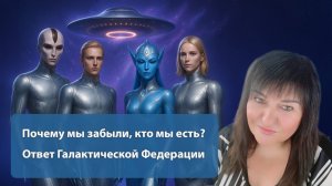 Галактическая Федерация отвечает: почему вы забыли, кто вы