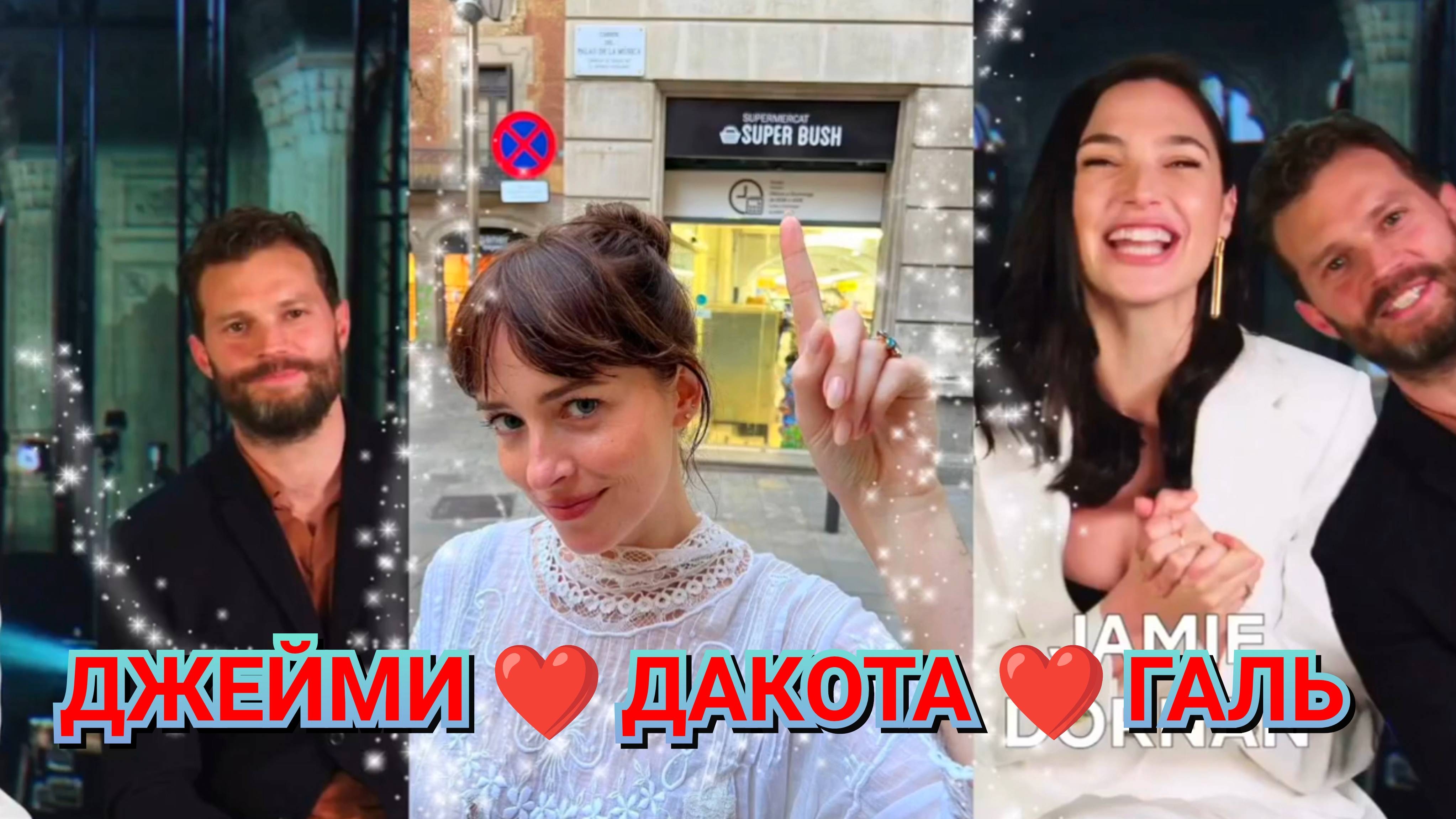 😍 ДЖЕЙМИ ДОРНАН ♥️ ДАКОТА ДЖОНСОН ❤️ ГАЛЬ ГАДОТ ♥️ 2023