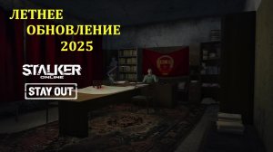 Stalker Online "Stay Out"💥"Летнее обновление 2025"💥