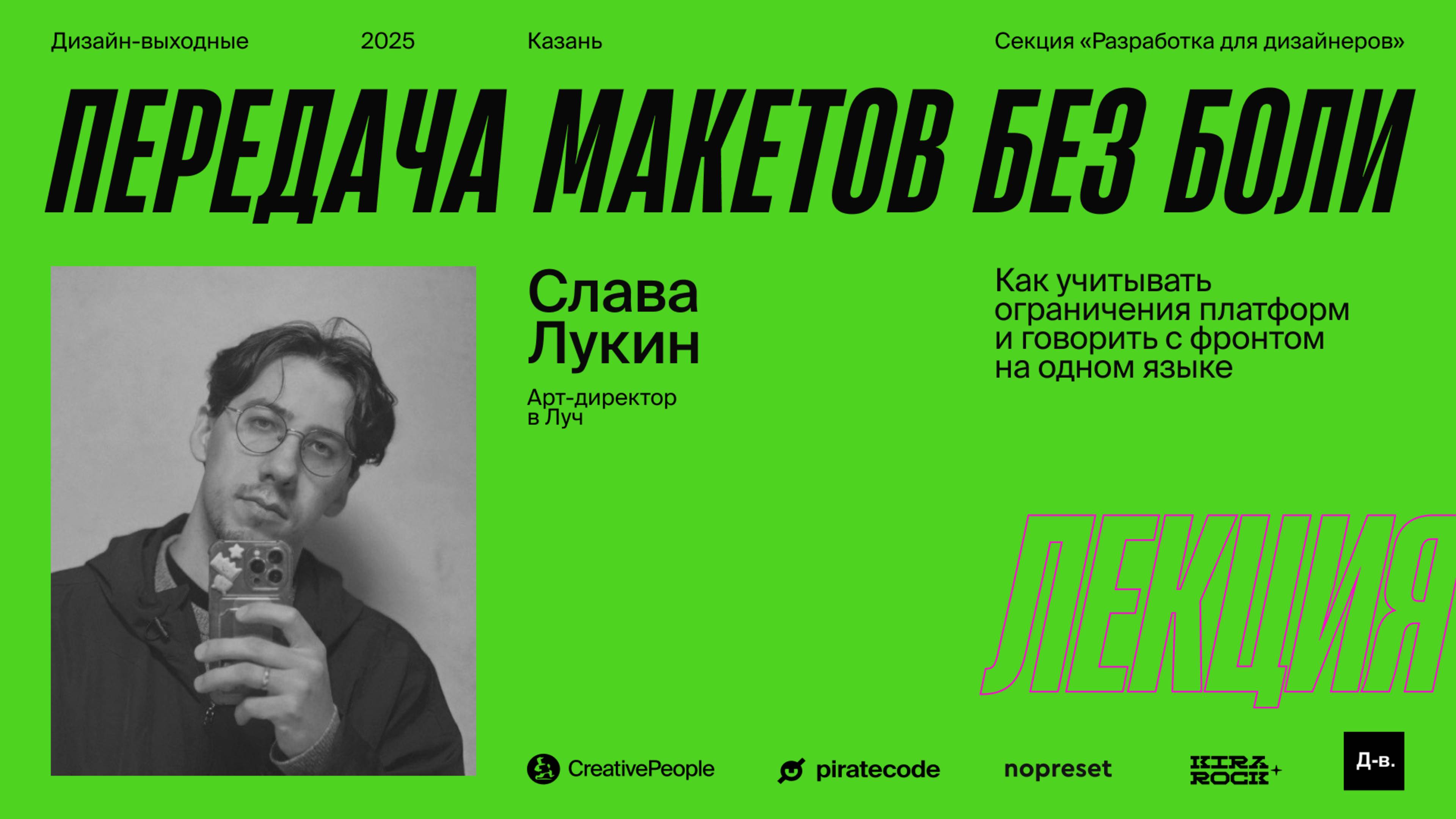 Слава Лукин. Передача макетов без боли
