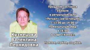 РЕКВИЕМ _КУЗНЕЦОВА В.Л.