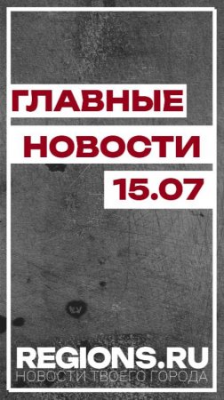 Главные новости 14.07