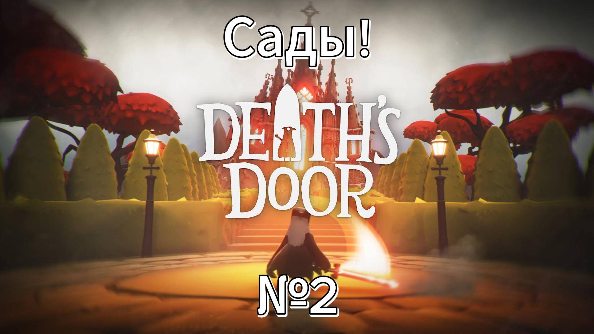Death's Door #2 Керамическая ведьма! Сады!