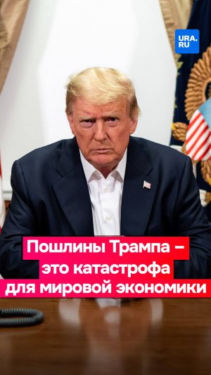 Пошлины против России – это катастрофа для мировой экономики