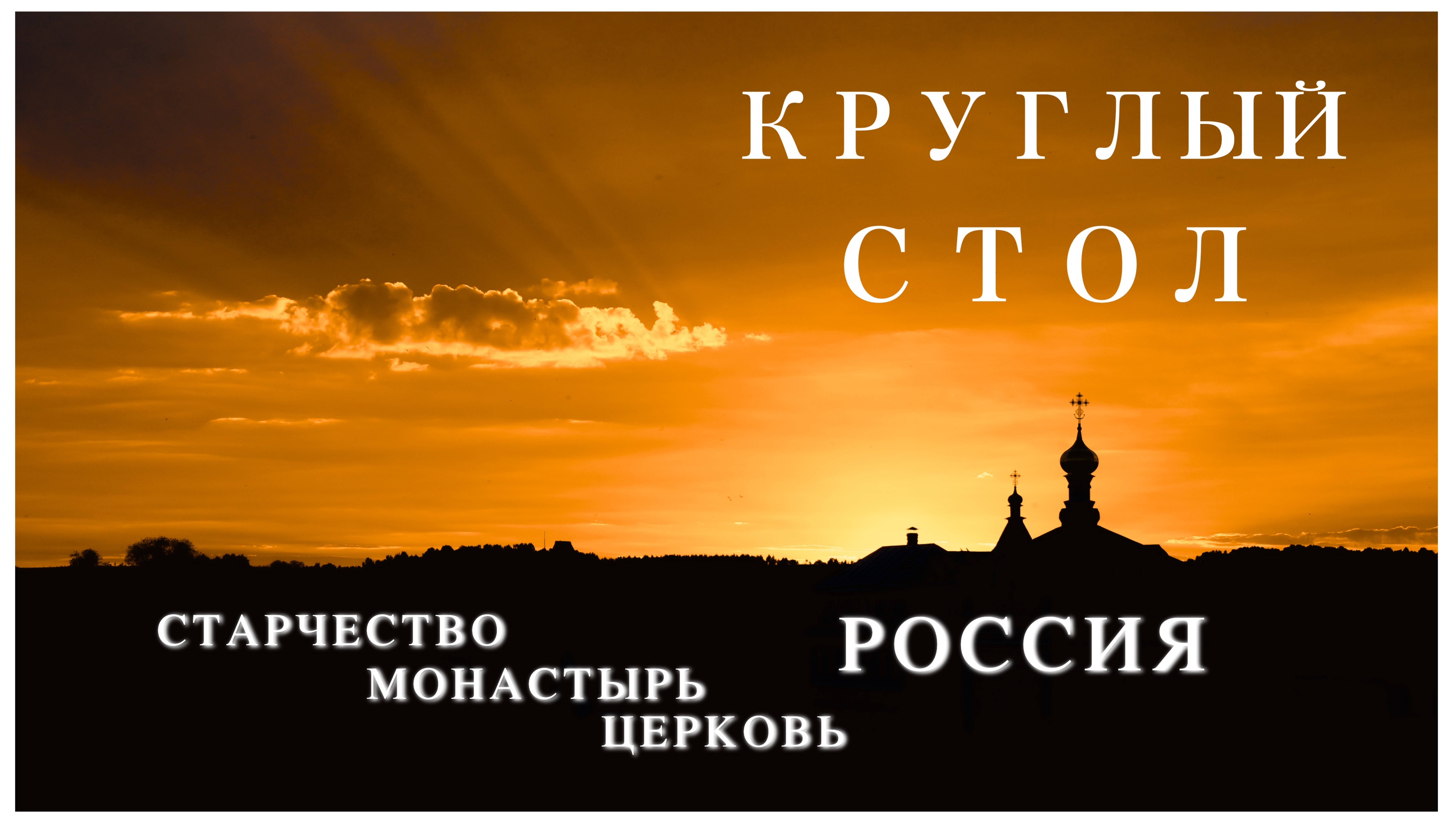 12.07.25 Круглый стол «Старчество. Монастырь. Церковь. Россия»