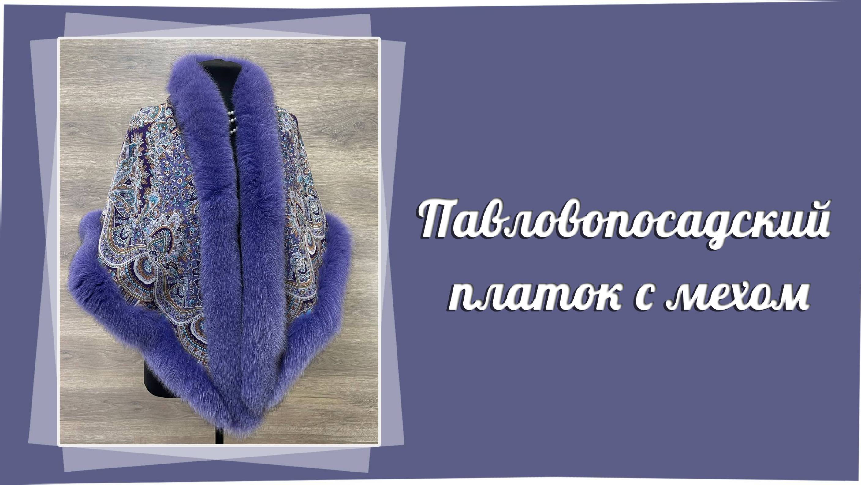 Павловопосадский платок "Золотой петушок" с мехом песца 1943-65