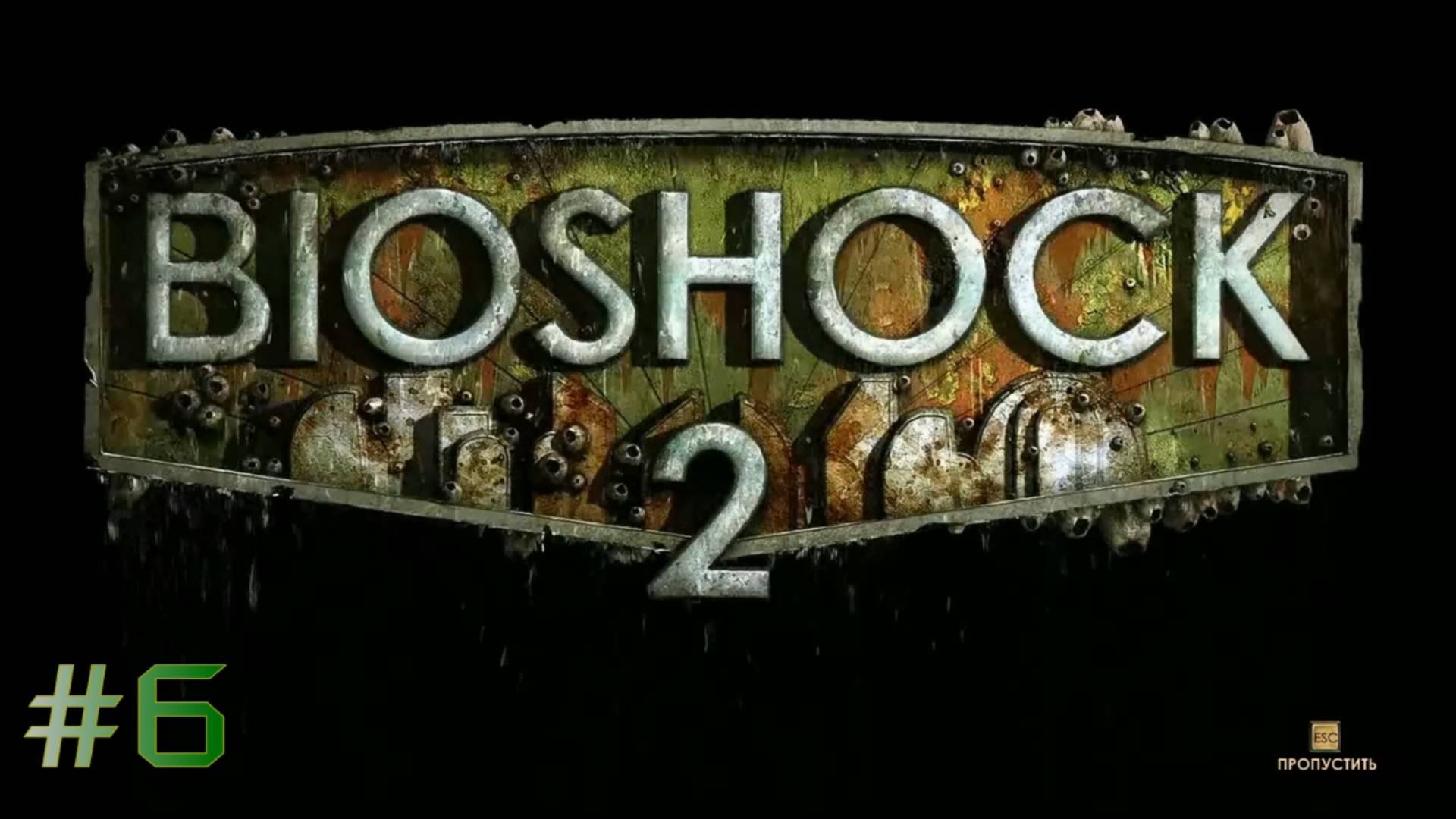 Bioshock 2 - #6 Приют бедняков