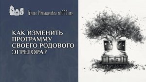 Как изменить программу своего родового эгрегора?