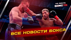 Что случилось в боксе?! Тэйлор победила Серрано? Хатаева засудили? Усик - Дюбуа 2!