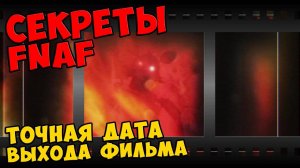 Five Nights At Freddy's - ТОЧНАЯ ДАТА ВЫХОДА ФИЛЬМА #455