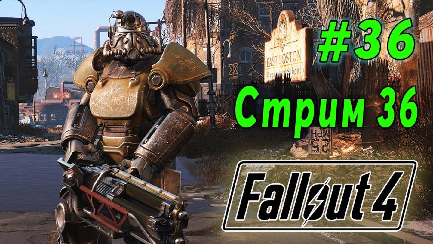 Fallout 4 - Стрим 36 (стрим 36)